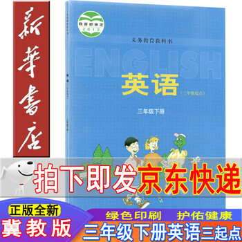 新华书店2022新版三年级起点三年级下册英语书冀教版三年级英语下册课本河北教育出版社教材 义务教育教科书英语三年级下册