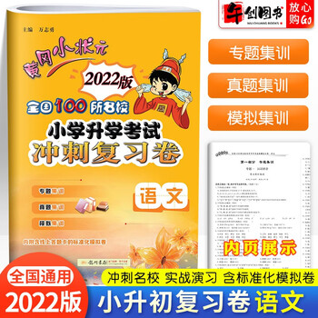 2022新版小升初试卷毕业总复习黄冈小状元小学升学考试冲刺复习卷语文数学英语小学升初中模拟卷复习资料 语文
