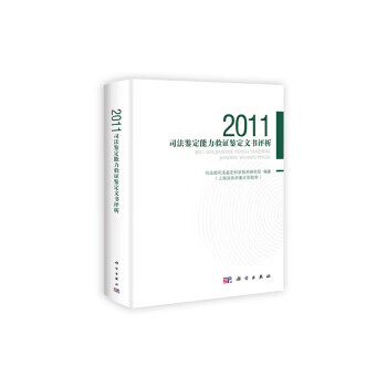 2011-司法鉴定能力验证鉴定文书评析【正版图书】