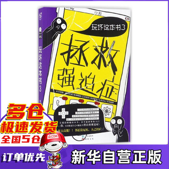 拯救强迫症(玩坏这本书)