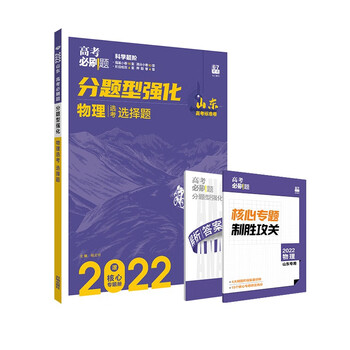高考必刷题 分题型强化 物理选择题（山东专用）新高考 理想树2022