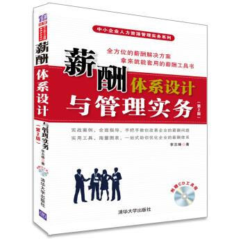 薪酬体系设计与管理实务【正版图书，放心下单】