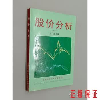 保证正版  可开发票！！股价分析