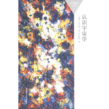 认识宇宙学【正版图书】