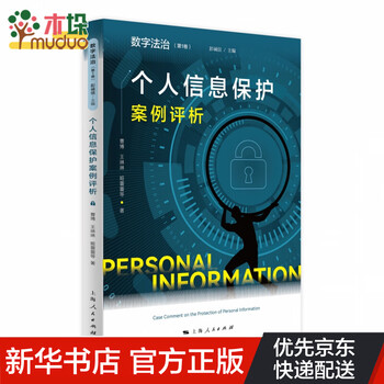 个人信息保护案例评析