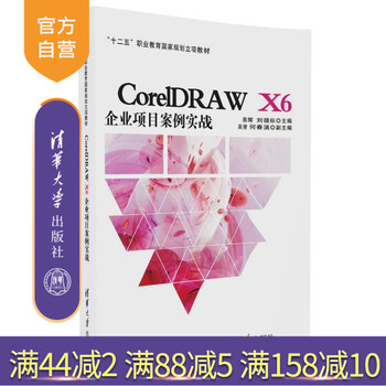 FG【官方正版】 CorelDRAW X6企业项目案例实战 陈辉 刘德标 吴誉 何春满
