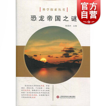 科学探索丛书*恐龙帝国之谜