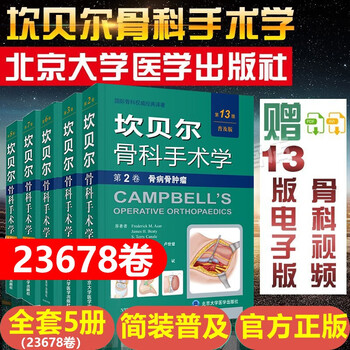 全套 坎贝尔骨科手术学第13版 全套5本装脊柱外科创伤骨科手外科足裸外科关节外科儿童骨科运动医学及关