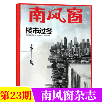 南风窗杂志 2021年第23期  楼市过冬