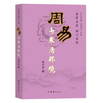周易与家居环境（易界名家，独门首传）李计忠解周易系列