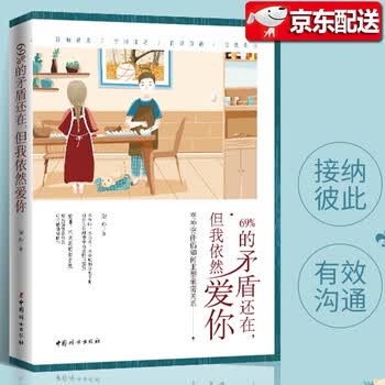 69%的矛盾还在，但我依然爱你 高冲突伴侣如何重塑亲密关系 柒舟 中国妇女出版社 69%的矛盾还在，但我依然爱你