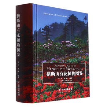 横断山有花植物图鉴