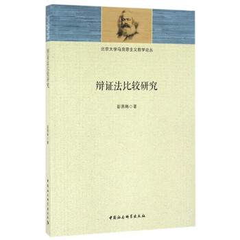 辩证法比较研究/北京大学马克思主义哲学论丛