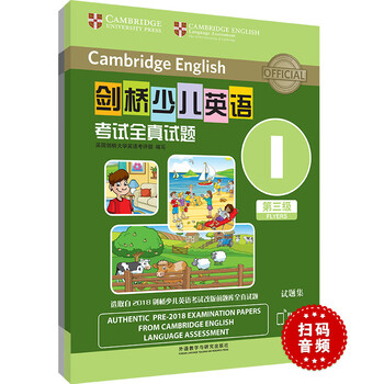 剑桥少儿英语考试全真试题第三级I（附扫码音频）剑少YLE Flyers题库真题+考试说明+参考答案