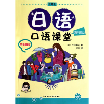 日语口语课堂(附光盘流利篇2全彩图文)