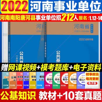 公基教材真题 中公2022河南省事业单位考试用书公共基础知识教材历年真题试卷河南事业编制