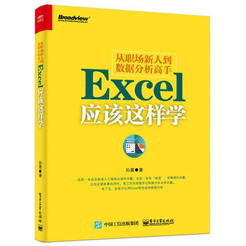 从职场新人到数据分析高手Excel应该这样学