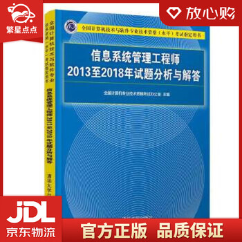 【新华正版】 信息系统管理工程师2013至2018年试题分析与解答全国计算机技术与软件