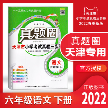 2022春季真题圈六年级语文下册 天津市小学考试真卷三步练6年级语文同步测试卷练习册单元考点期中演练期末模考押题预测真题模拟卷