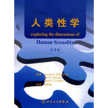 人类性学-第3版 胡佩诚 主译【正版书】