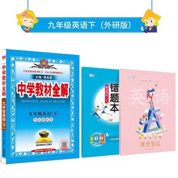 【学科自选】2022新版中学教材全解九年级下册语文数学英语物理化学历史道德人教版全学科版本RJ九年级下册全套配九年级下册课本 九年级英语下册 外研版 2022春新版