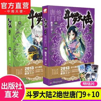【官方自营】自选2册 斗罗大陆2第二部绝世唐门全套1-26册 唐家三少玄幻武侠小说 斗罗大陆2绝世唐门9+10