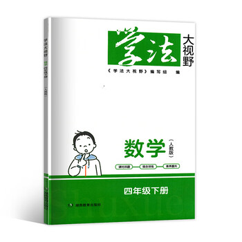 2022年人教版小学四年级下册数学学法大视野全新正版4年级下册数学学法大视野含答案数学同步辅导书 数学 四年级下