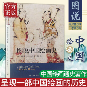 正版 图说中国绘画史 美高居瀚著 李渝译 北京三联书店 有艺术美术史