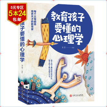 儿童家教育儿如何与孩子相处与孩子沟通交流的话术 育儿百科书籍 教育孩子要懂的心理学（定价38）