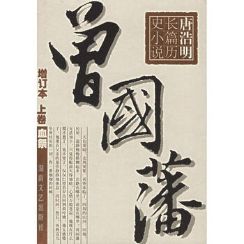 (全3册)曾国藩//唐浩明长篇历史小说(增订本)
