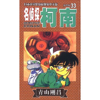 名侦探柯南33-第四辑