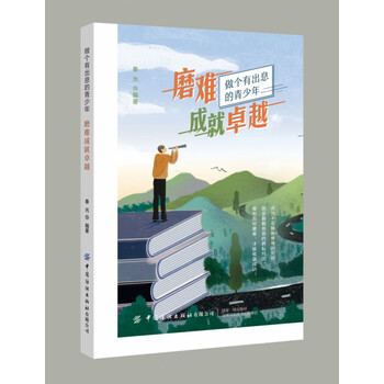 磨难成就卓越(做个有出息的青少年)