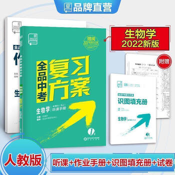 中考复习方案 生物学 人教版RJ中考总复习资料必刷题2022新版