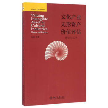 【官方授权 正版书籍】文化产业无形资产价值评估:理论与实务向勇等北京大学出版社9787301266076 正版图书绘本