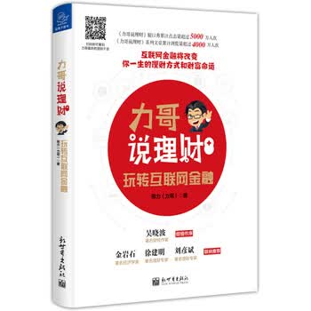 力哥说理财：玩转互联网金融  正版 书藉