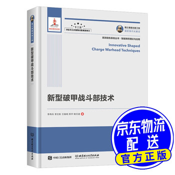 国之重器出版工程 新型破甲战斗部技术