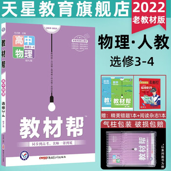 【科目】天星教育2022教材帮数学选修1-2 2-2 2-3物理3-3 3-4数学英语选修7物理 物理选修3-4RJ