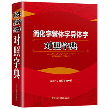正版简化字繁体字异体字对照字典大全繁简字对照古代汉语汉字词典写简识繁写繁识简简体