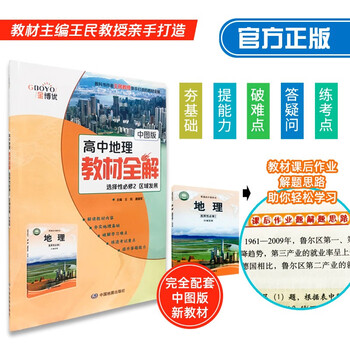 高中地理教材全解 选择性必修2 区域发展 中图版 高一高二高三教材同步 金博优
