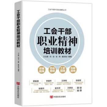 工会干部职业精神培训教材 王文娟,何佳,张辉,戴世强 著 中国言实出版社 9787517139171