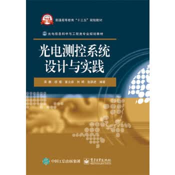 光电测控系统设计与实践周雅电子工业出版社