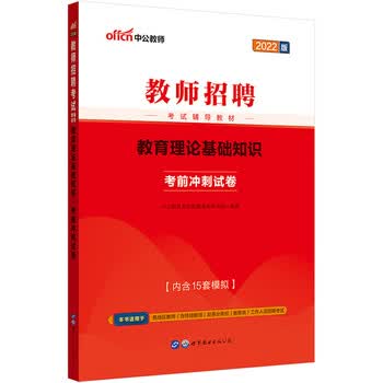 中公教育2022教师招聘考试教材：教育理论基础知识考前冲刺试卷