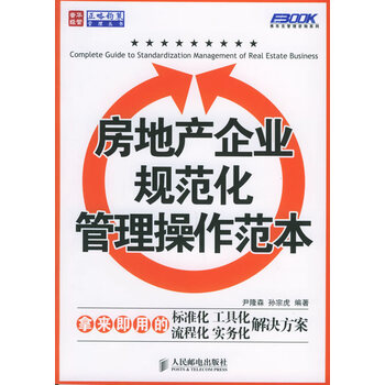 房地产企业规范化管理操作范本【正版图书】