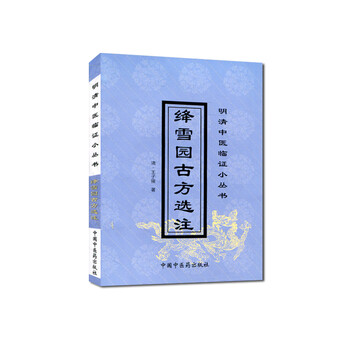 绛雪园古方选注 明清中医临证小丛书 9787800890291 王子接  中国中医药出版社