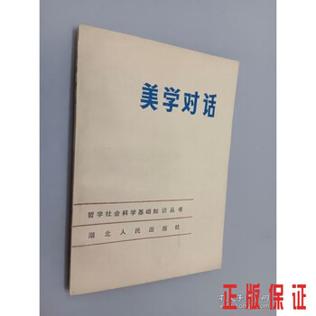 保证正版  可开发票！！美学对话