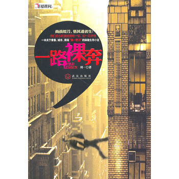 一路裸奔 周一 武汉出版社