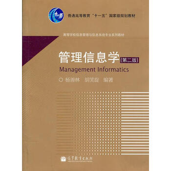 管理信息学(第2版高等学校信息管理与信息系统专业系列教材) 杨善林 高等教育出版社