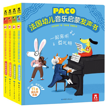乐乐趣 法国幼儿音乐启蒙发声书（套装4册）宝宝音乐儿歌玩具发声书[0-6岁](中国环境标志产品 绿色印刷)
