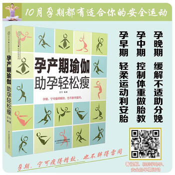 孕产期瑜伽助孕轻松瘦 孕妇瑜伽书籍孕期瑜伽书产后运动书籍孕妈书籍孕妇书籍大全怀孕期瘦孕书孕妇百科知识手册产后恢复孕期书籍