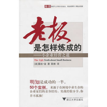 老板是怎样炼成的:小企业经营之道